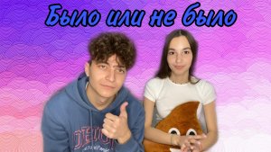 Челлендж - Было не было