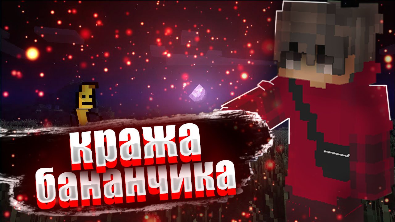 загадка майнкрафта.кража бананчика