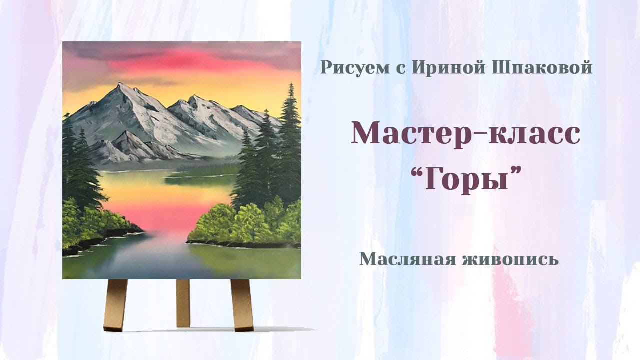 Мастер-класс "Горы"