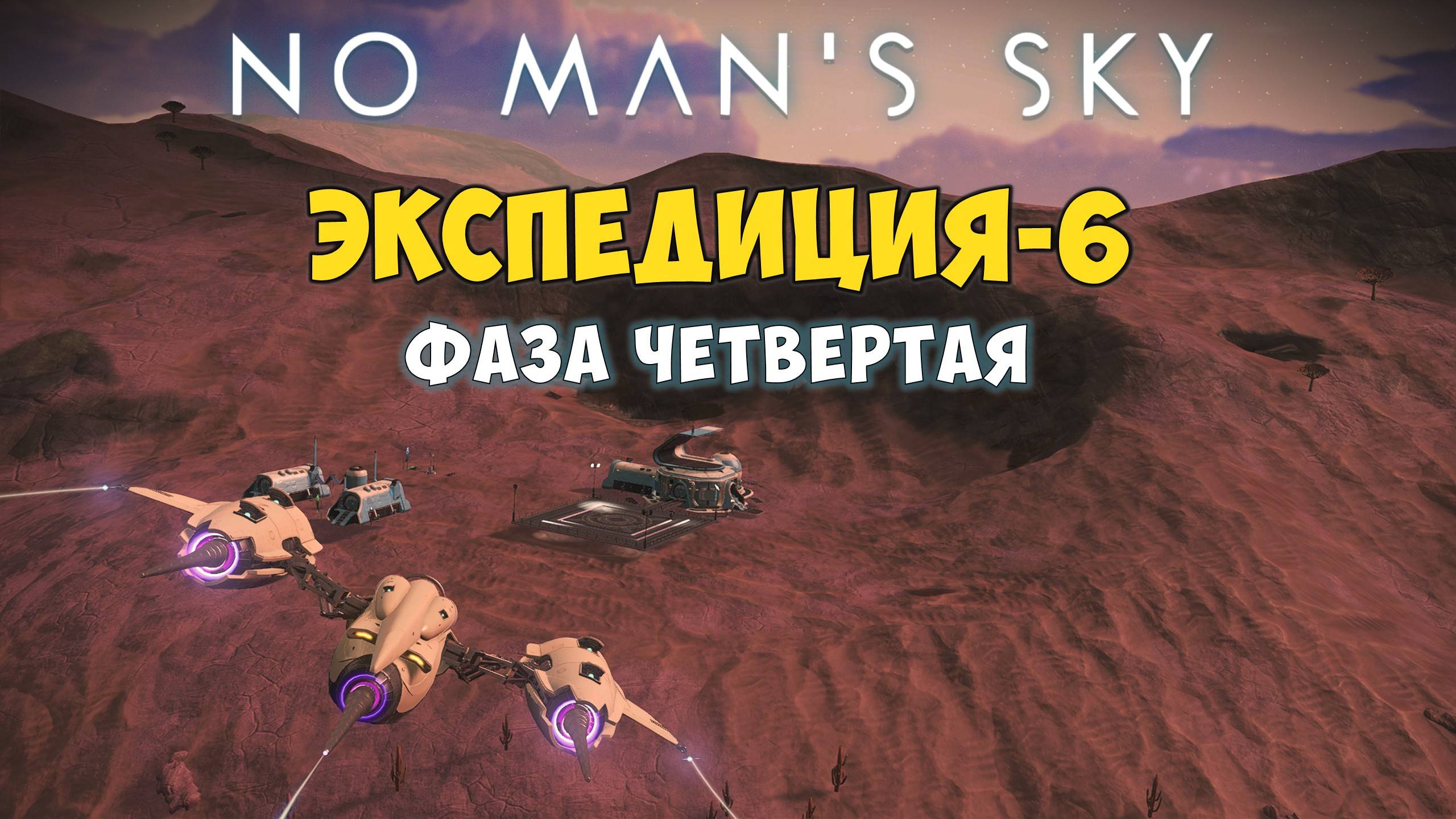 No Man's Sky: Экспедиция №6. Фаза четвертая.