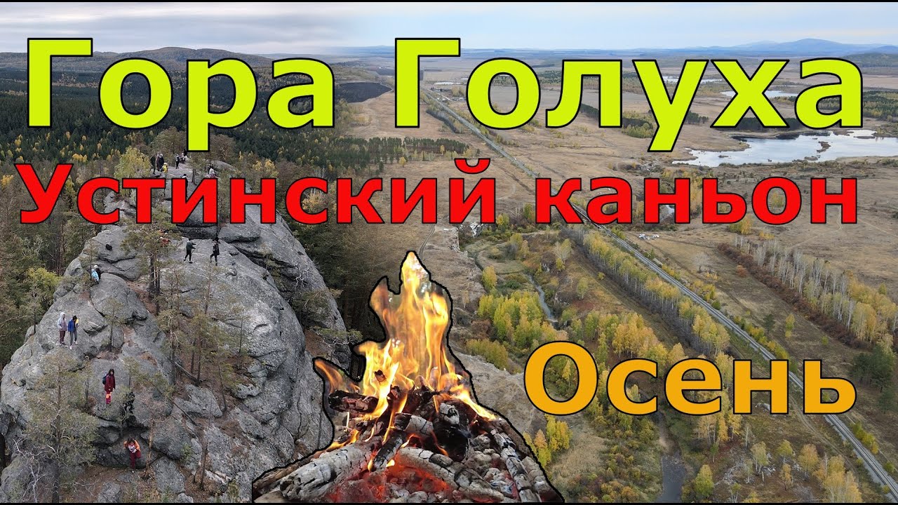 Гора Голуха и Устиновские каньоны осенью. Достопримечательности Южного Урала