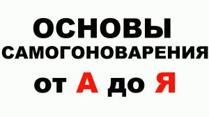 Самогоноварение от А до Я. Как? Что? Где? Когда?