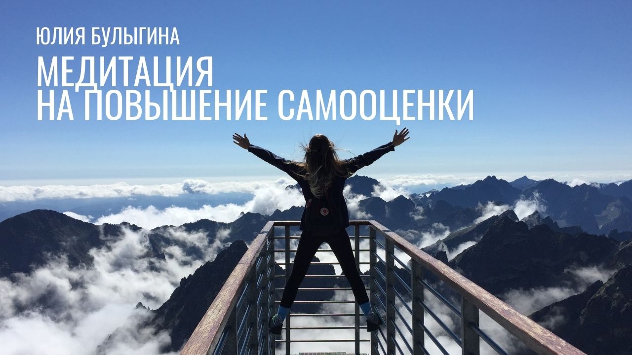 МЕДИТАЦИЯ НА ПОВЫШЕНИЕ САМООЦЕНКИ?♂️