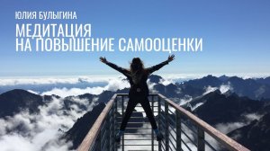 МЕДИТАЦИЯ НА ПОВЫШЕНИЕ САМООЦЕНКИ?♂️