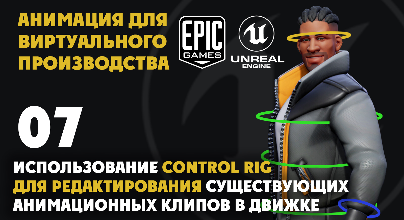 07 Использование Control Rig для редактирования существующих анимационных клипов в движке
