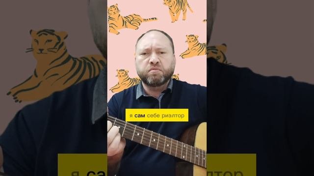 Песенка сам себе риэлтор