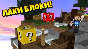 Я СРАЗИЛСЯ С ДРУГИМИ ИГРОКАМИ НА ЛАКИ-ОСТРОВАХ! | LuckyWars Minecraft Cristalix