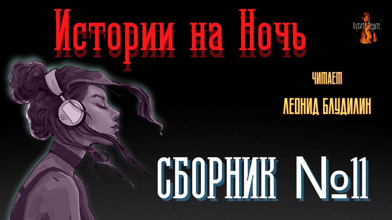 Истории на Ночь: СБОРНИК №11.