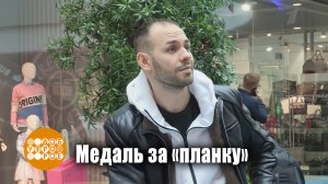 Фитнес - "Медаль за планку"