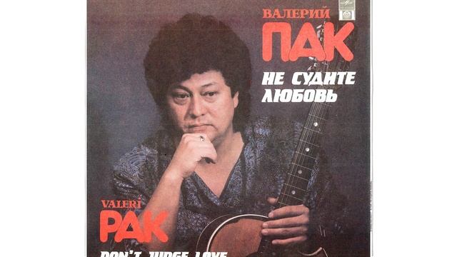 "След на песке" стихи Алла Гольцева, музыка Валерий Пак. Поёт Заслуженный артист России Валерий Пак.