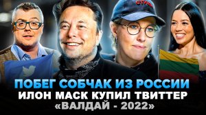 ПОБЕГ СОБЧАК ИЗ РОССИИ / ИЛОН МАСК КУПИЛ ТВИТТЕР / "ВАЛДАЙ" - 2022 / ДИСНЕЙ /  ШОУ ИЗВЕСТЬ #184