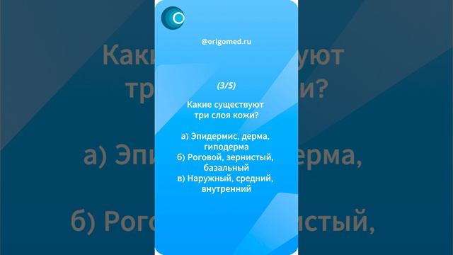 Ты косметолог? Проверь свои знания ✨ Квиз для врачей и косметологов #shots #short