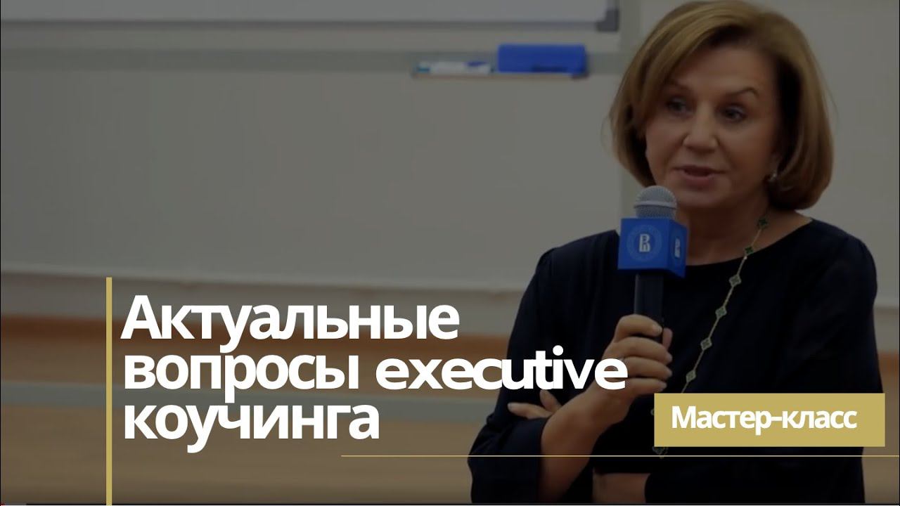 Мастер-класс «Актуальные вопросы executive коучинга»