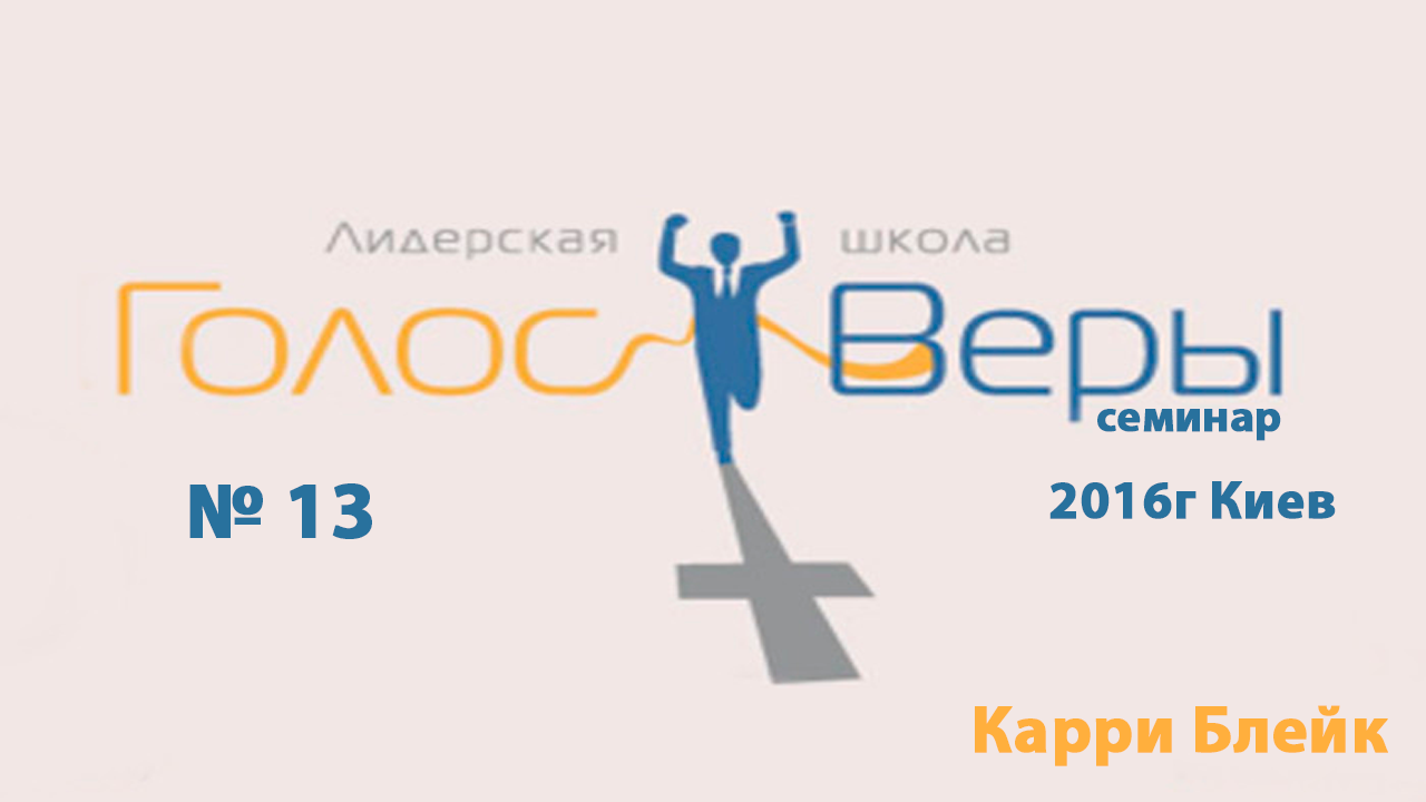 №13 ГОЛОС ВЕРЫ. КАРРИ БЛЕЙК (г.КИЕВ)