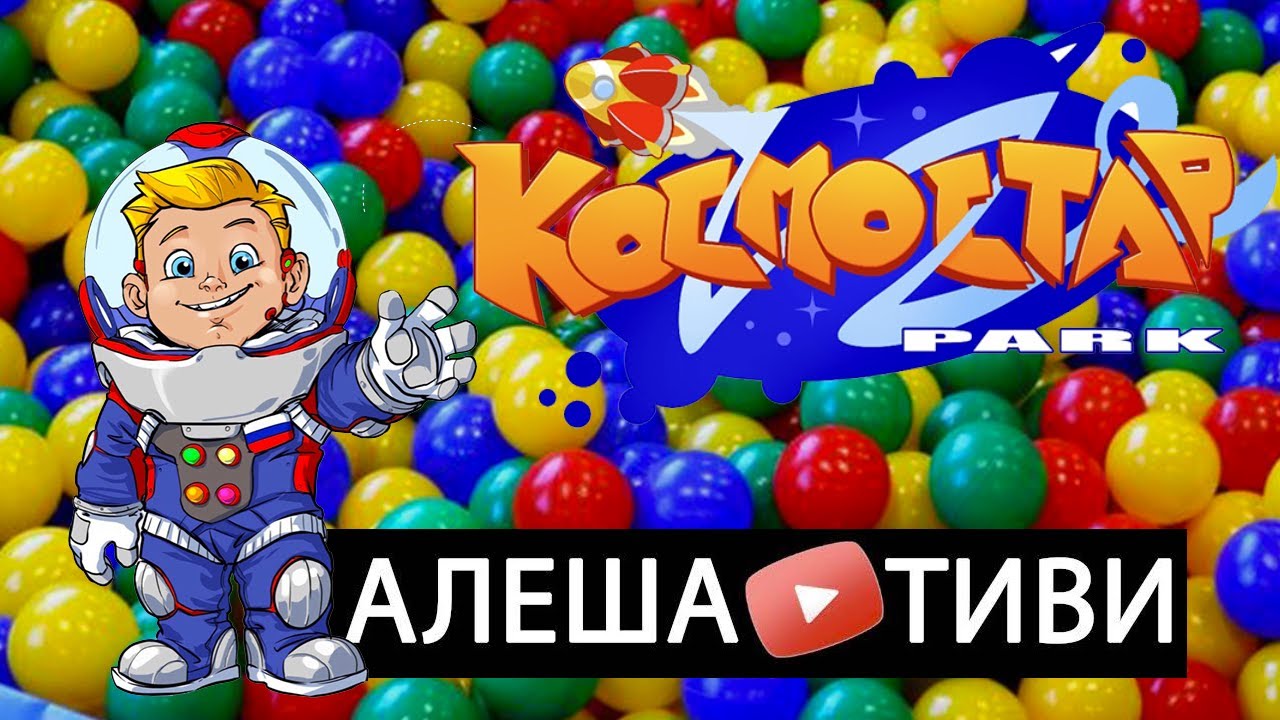 Путешествие в Космостар