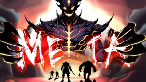 DOTA 2 - МЕТА