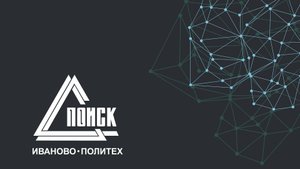 Национальная молодежная научно-техническая конференци «Поиск». День 3