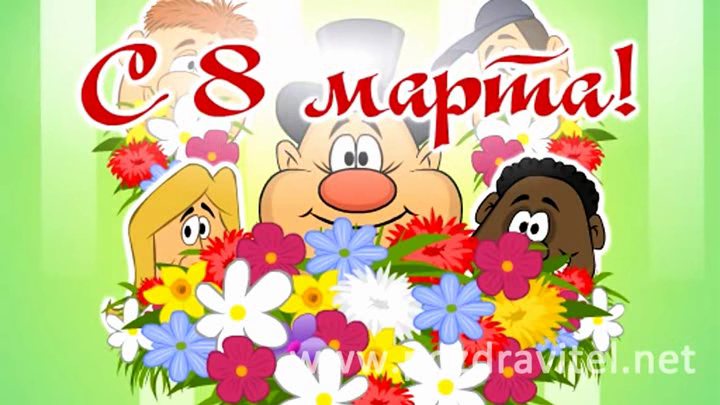 С 8 МАРТА! Сильнополое почтение!
