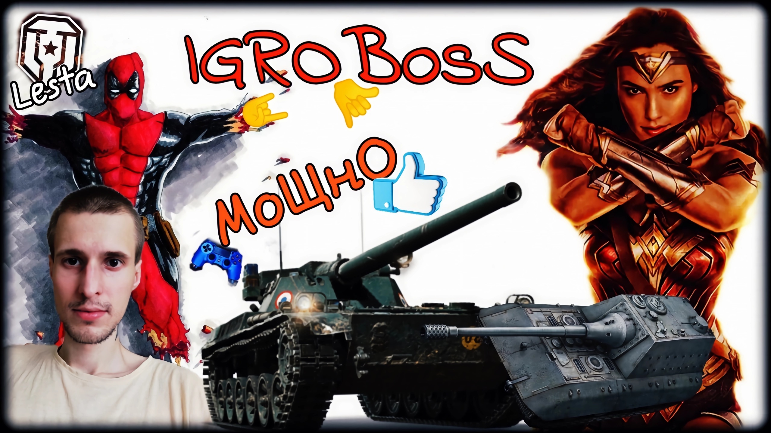 IGROBosS на чиле ➲ МИР Танков / World of Tanks-[LESTA] ➲ IGROBosS