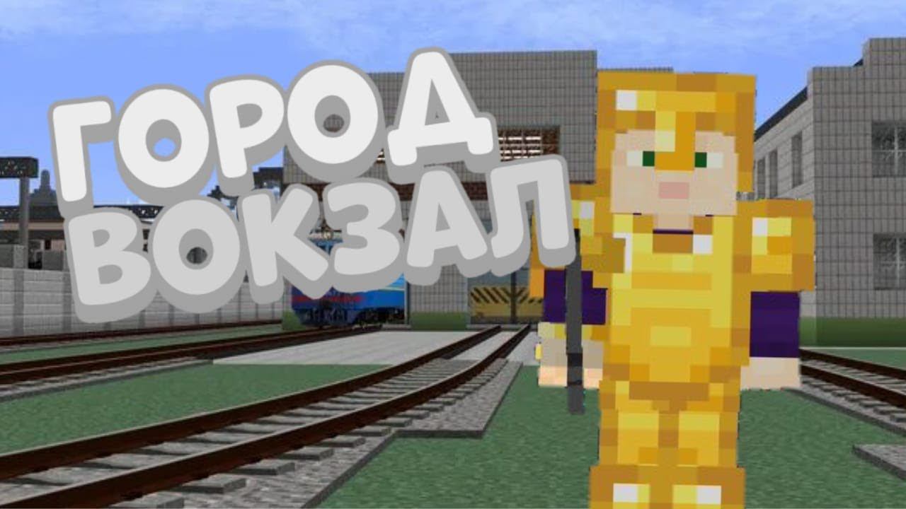 Как построить вокзал в МАЙНКРАФТЕ?