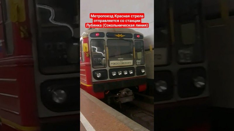 Метропоезд Красная стрела отправляется со станции Лубянка (Сокольническая линия) (28.10 2023)