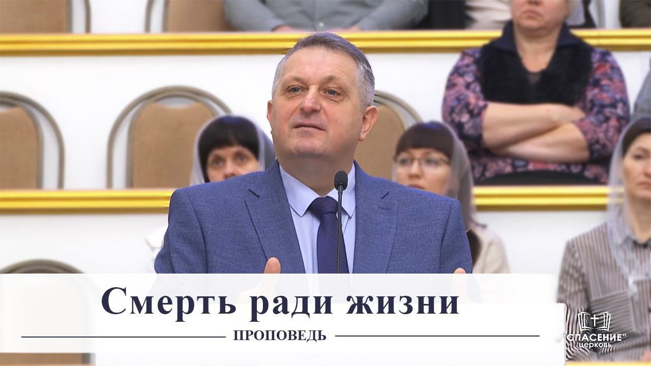 Смерть ради жизни / Проповедь