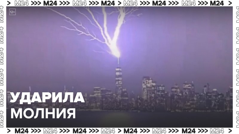 Молния ударила в здание Всемирного торгового центра – Москва 24