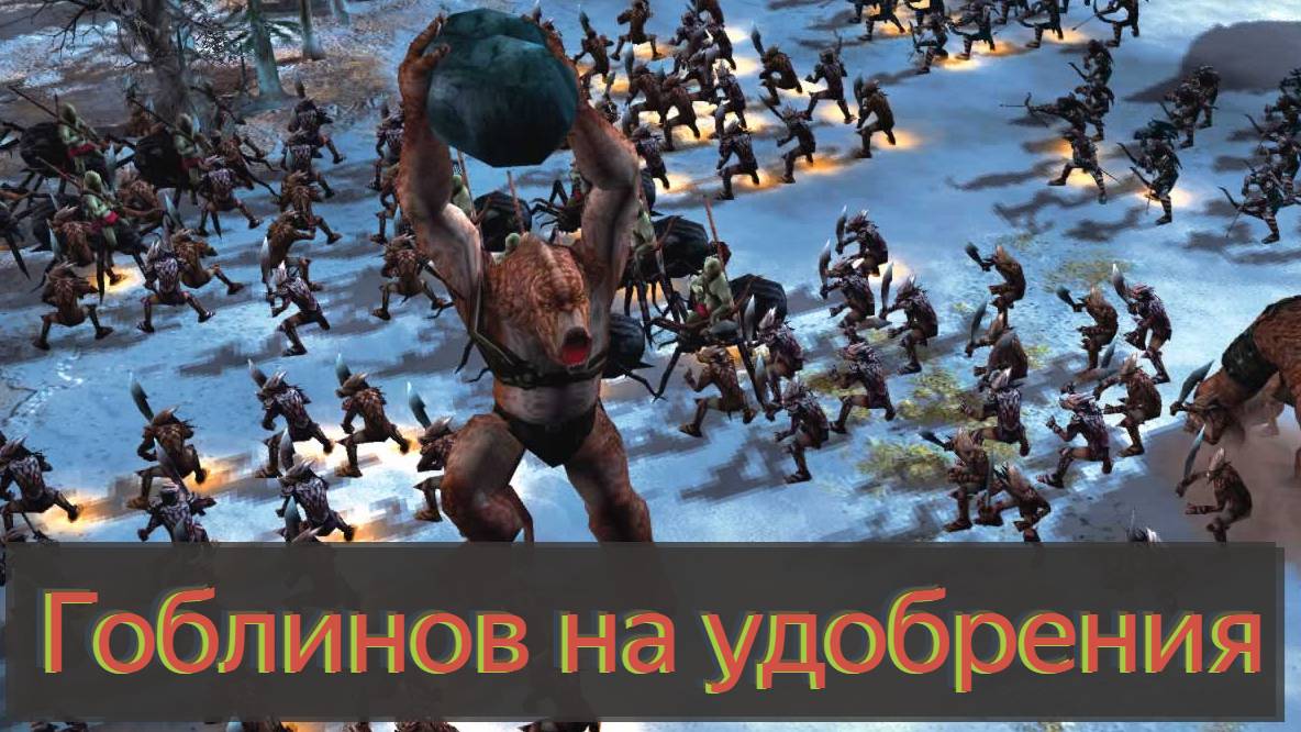 Властелин колец: Битва за Средиземье 2, серия #2 — геноцид гоблинов