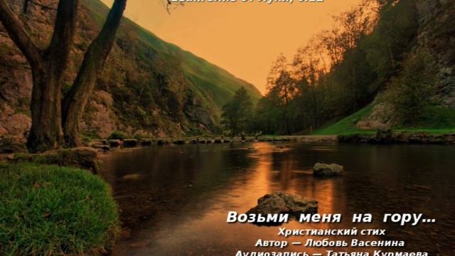 Возьми  меня  на  гору… Христианский стих. Любовь Васенина и Татьяна Курмаева