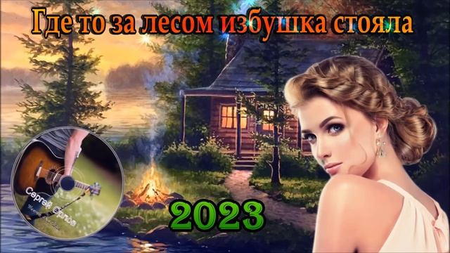 Где то за лесом избушка стояла смотреть видео онлайн от «БОЖЕСТВЕННЫЕ