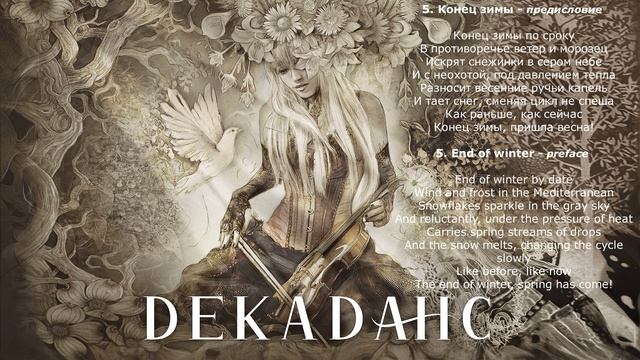 5. Конец зимы - предисловие
