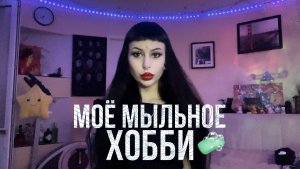 ?моё мыльное хобби?