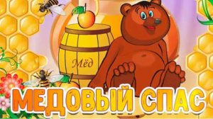 Медовый спас