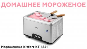 Обзор мороженицы Kitfort KT-1821