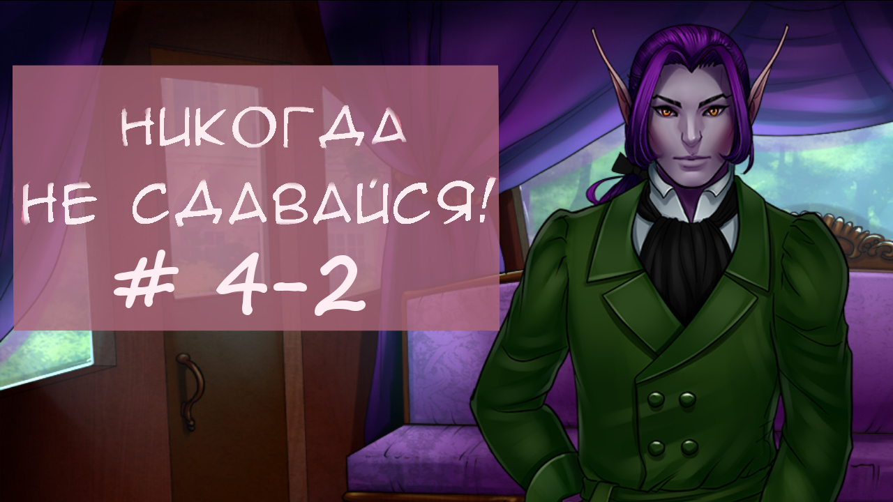 Прохождение новеллы Никогда не сдавайся! / Never give up! (День 4 Часть 2) Наедине с детективом