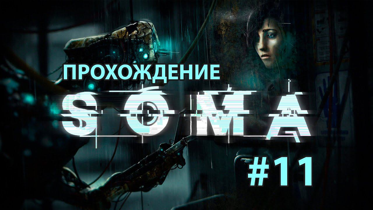 ➤ SOMA #11 | "МАСТЕР" ГОЛОВОЛОМОК | "ТЕТА"