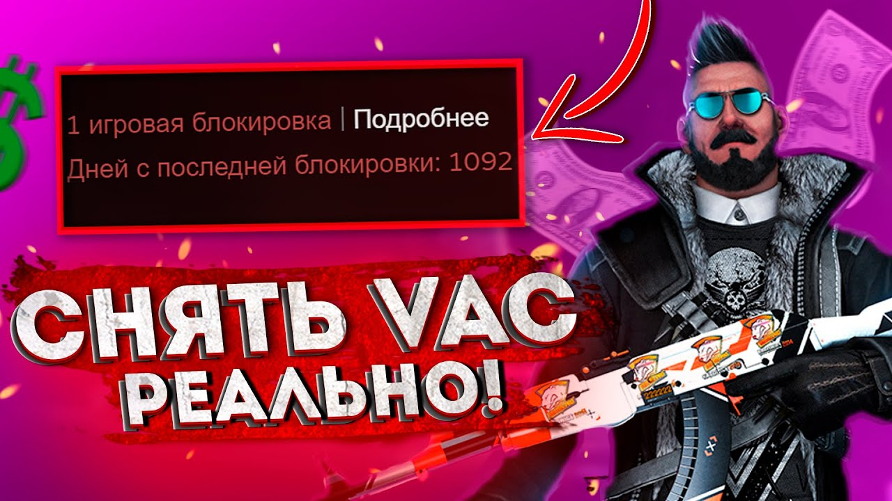 СНЯТЬ VAC РЕАЛЬНО!? - КАК СНЯТЬ VAC BAN В 2023 ГОДУ? Разоблачение нового обмана в steam CSGO!