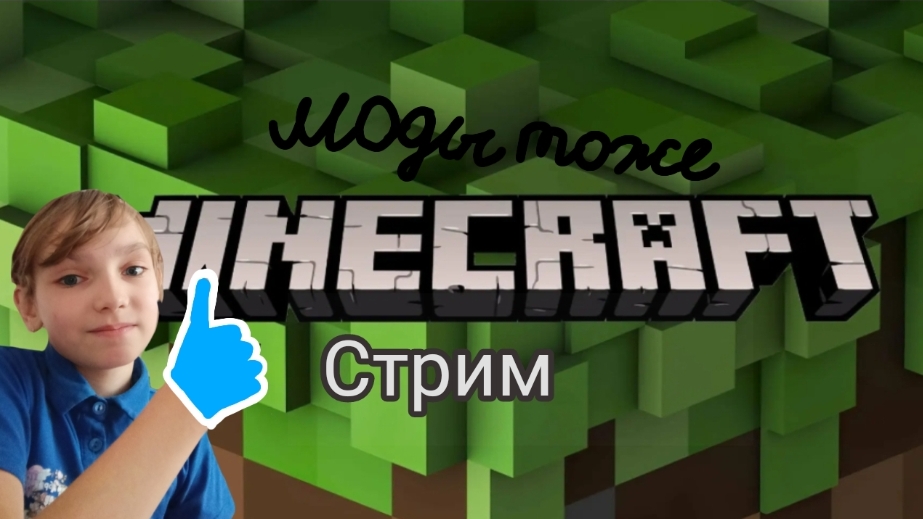 Стрим по майнкрафту