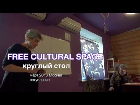круглый стол: СВОБОДНЫЕ КУЛЬТУРНЫЕ ПРОСТРАНСТВА_часть1