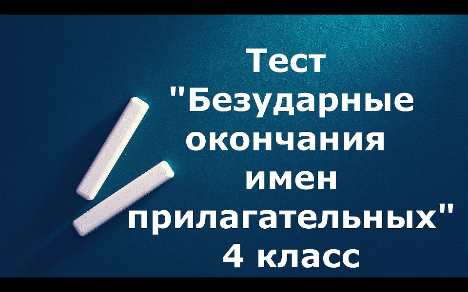 Тест "Безударные падежные окончания имен прилагательных" 4 класс
