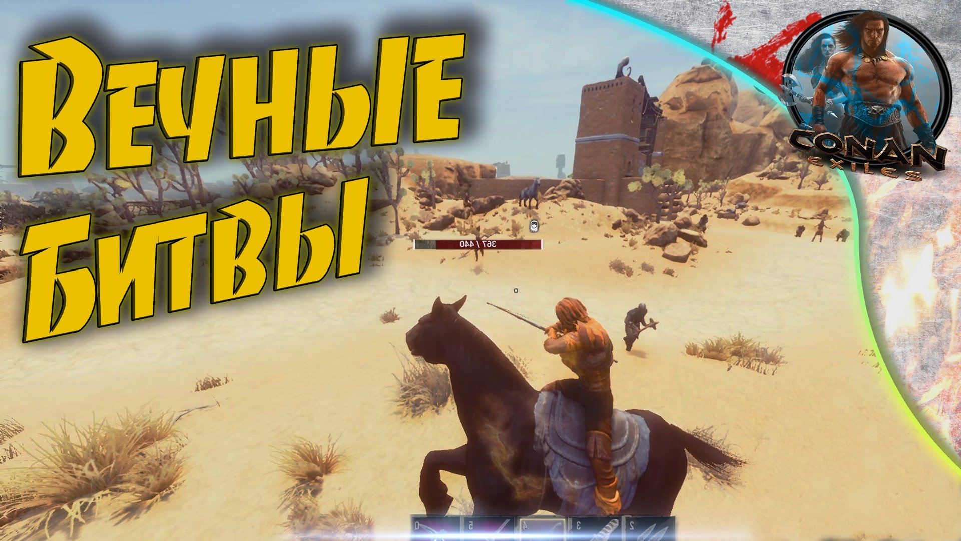 Conan Exiles PVP NM - #5 Бесконечные битвы.mp4