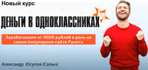 Деньги в Одноклассниках От 1000 р в день ★ Александр Юсупов (Сапыч).mp4