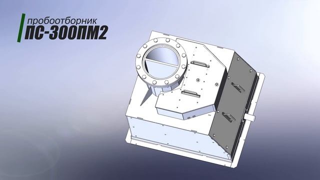Обзор секторного пробоотборника ПС-300ПМ2