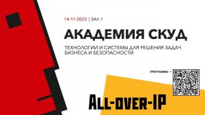 Академия СКУД. Технологии и системы для решения задач бизнеса и безопасности