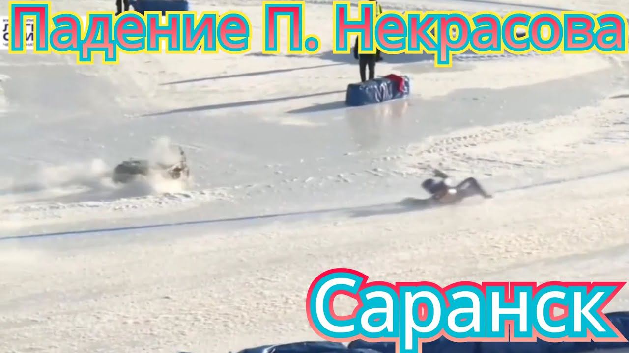 ПАДЕНИЕ ПАВЛА НЕКРАСОВА НА ЧЕМПИОНАТЕ МФР. САРАНСК 2024