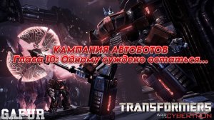Финал. Трансформеры: Битва за Кибертрон. Глава 10: Одному суждено остаться... (Сложность: Высокая)