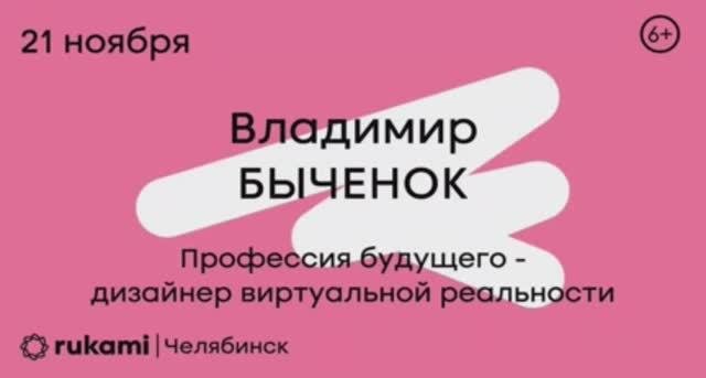 Быченок Владимир: Профессия будущего - Дизайнер VR
