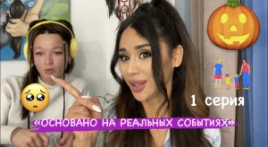 1 серия моего сериала «ОСНОВАНО НА РЕАЛЬНЫХ СОБЫТИЯХ»