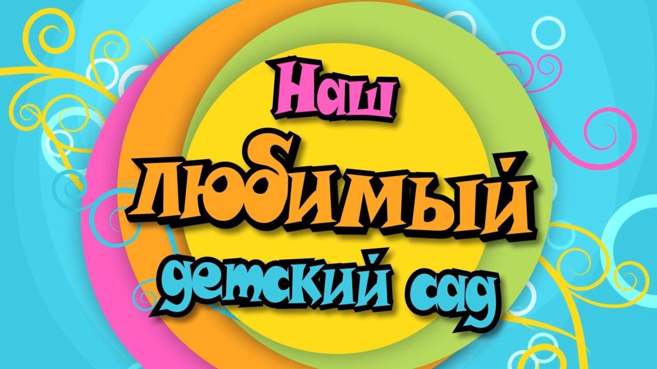 Вступление для "Один день из жизни в детском саду"