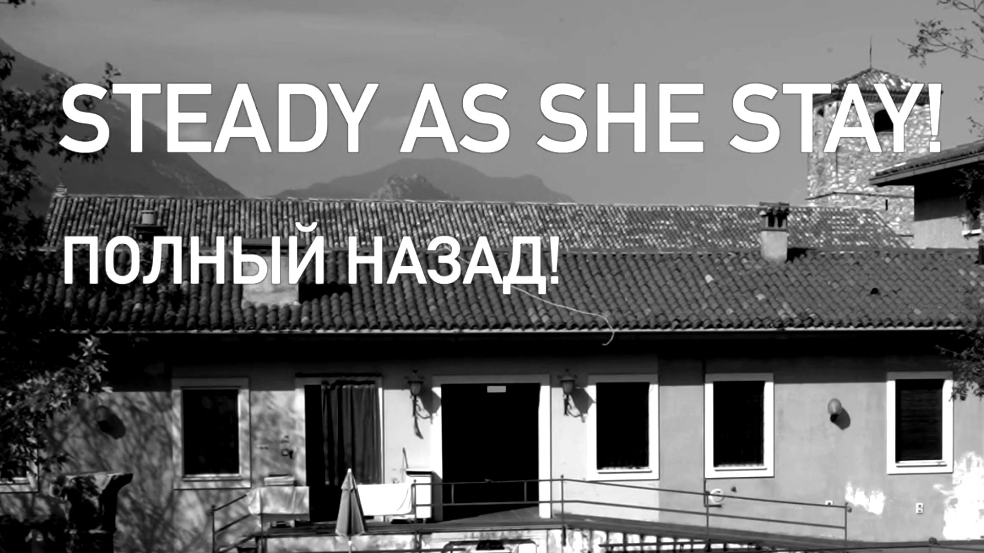 "Steady as she stay" - Фильм 2 смена Maksatics camp in Italy 2019 г.